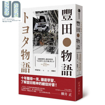 丰田物语：强的经营，就是培育出「自己思考、自己行动」的人才 港台原版 野地秩嘉 经济新潮社
