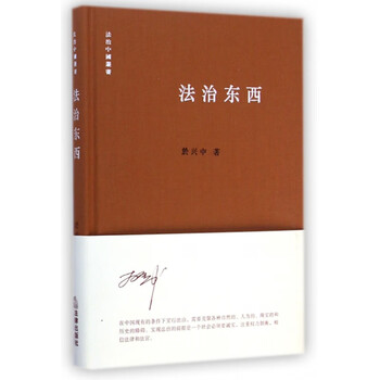 法治东西(精)/法治中国丛书