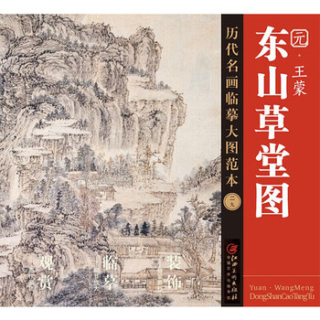 东山草堂图 王蒙 元代 绘画技法  历代名画临摹大图范本 江西美术出版社