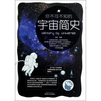 你不可不知的宇宙简史 朱斐 编【正版书】