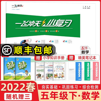 【科目自选】2022天津一飞冲天小复习五年级上册下册语文数学英语人教版/精通版小学5年级教材同步单元测试卷真题卷 小复习 五年级下册 数学 人教版