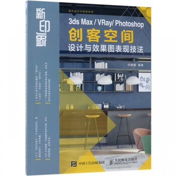 新印象3ds Max\VRay\Photoshop创客空