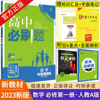 配新教材】2022版高中必刷题高一语文数学英语物理化学生物政治历史地理必修一全套上册必修第一册必修1人教版RJA同步练习册 必刷题必修二高一下册必修第二册同步辅导书必修2 高一上【数学】必修第一册.人