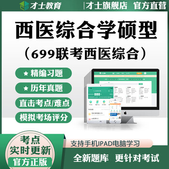 2022年考研西医综合学硕型（699联考西医综合）考试题库真题资料 考研科目 其它科目均有(联系客服备注)