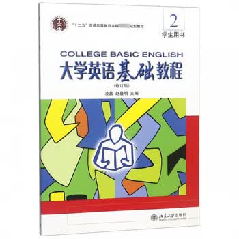 大学英语基础教程(附光盘2学生用书修订版)