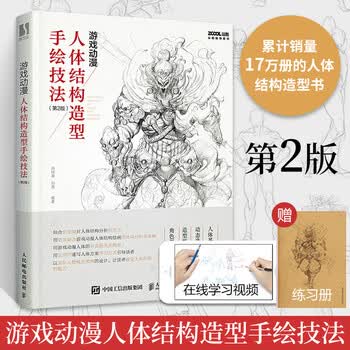 游戏动漫人体结构造型手绘技法 第版 动漫人体造型素描速写入门基础教程游戏动漫设计艺用人体技法绘画教程