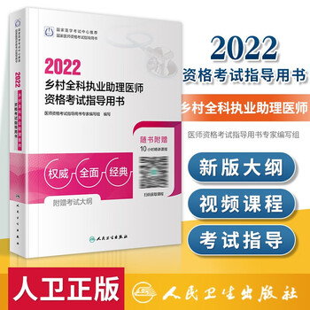 2022乡村全科执业助理医师资格考试指导用书（配增值）