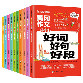小学生黄冈作文书共10册 满分作文好词好句好段分类作文优秀作文考场作文写日记学作文大全辅导书写作技巧