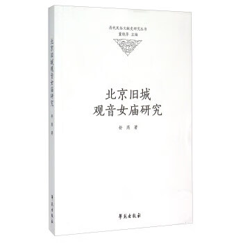 北京旧城观音女庙研究