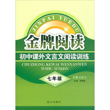 2020金牌阅读：初中课外文言文阅读训练（第5次修订 七年级）