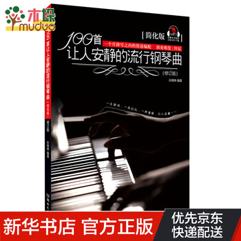 100首让人安静的流行钢琴曲(简化版修订版)钢琴弹唱初学入门教程书