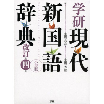 学研现代新国语辞典 改订第4版 小型版/学研現代新国語辞典　改訂第四版　小型版