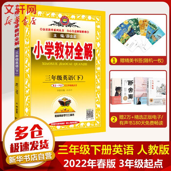 【科目自选】2022春新版 薛金星小学教材全解三年级下册教材同步解读 三年级下册英语人教PEP版 教材全解【定价47.8