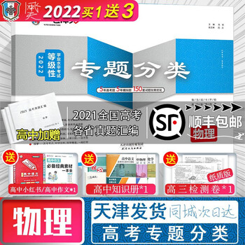 天津专版2022一飞冲天高考专题分类物理专项高三等级性学业水平考试真题模拟试题卷天津高考历年真题卷
