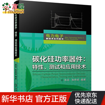 碳化硅功率器件：特性、测试和应用技术