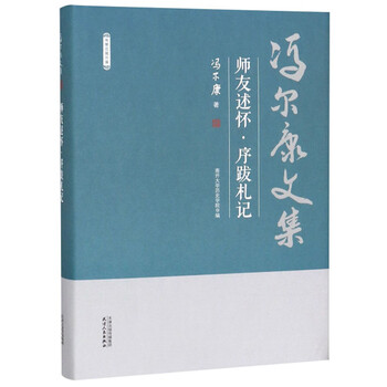 师友述怀·序跋札记 社会科学 书籍