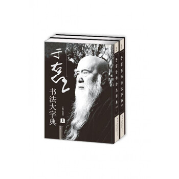 于右任书法大字典(上下)(精)