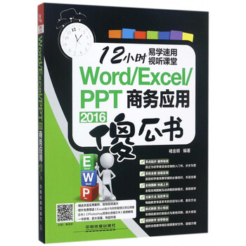 Word\Excel\PPT2016商务应用傻瓜书