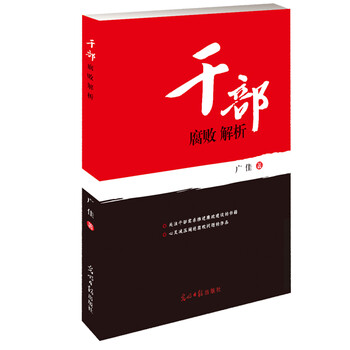 干部腐败解析【保证正版】