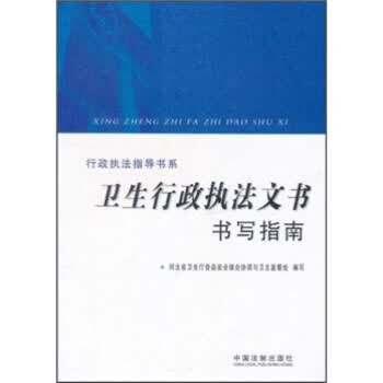 卫生行政执法文书书写指南【正版图书】