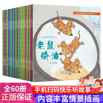 宝宝爱听的经典小故事 全60册 彩图注音版 手机扫码音频 童话绘本故事书 幼儿园宝宝绘本 睡前故事