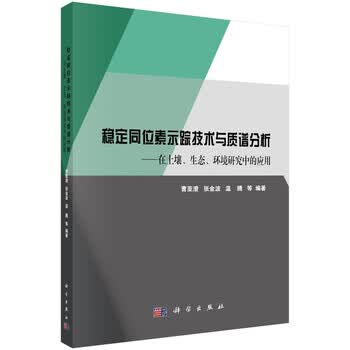 稳定同位素示踪技术与质谱分析：在土壤、生态、环境研究中的应用 科学与自然 书籍