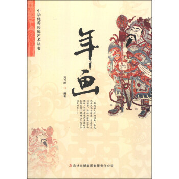 中华传统艺术丛书:年画 刘乃坤