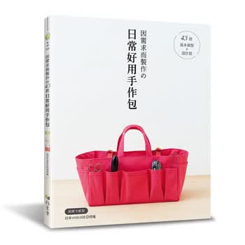 台版 因需求而制作的43款日常好用手作包 基本袋型+设计款手工包包制作