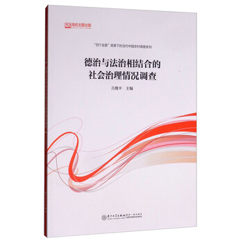 德治与法治相结合的社会治理情况调查/“四个全面”背景下的当代中国农村调查系列