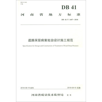 河南省地方标准（DB 41/T 1607-2018）：道路深层病害处治设计施工规范