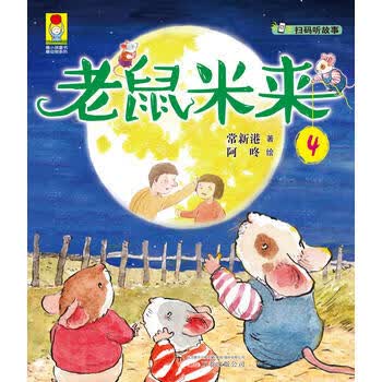 小孩童书   动物系列-老鼠米来．4 常新港 9787547042274 万卷出版公司