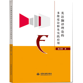 英语翻译理论的多维度诠释及实践应用