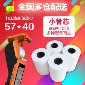 驰亨pos机打印纸热敏打印纸pose机纸 热敏纸 外卖小票纸 收银小票纸小票机打印纸 银联小票纸 手持机用57*40 小管芯 32小卷