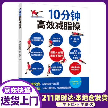 10分钟高效减脂操 [日]森俊宪著,范文 译 中国轻工业出版社