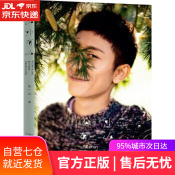 【正版图书】张一山 山外有山 张一山 著 江苏凤凰文艺出版社