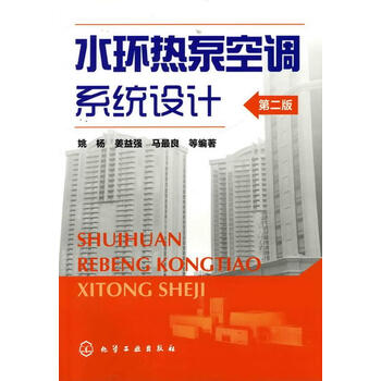 【新华书店 正版书籍】水环热泵空调系统设计（第2版）姚杨等编著 正版图书绘本