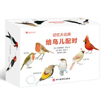 给鸟儿配对(精)/记忆大比拼