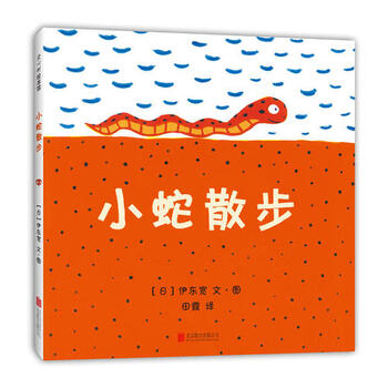 小蛇散步 [日]伊东宽 9787559617644