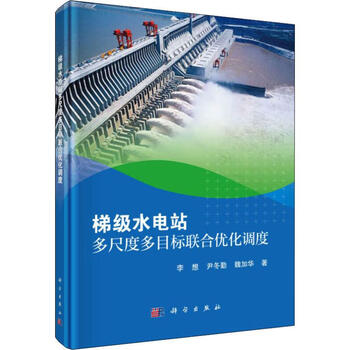 梯级水电站多尺度多目标联合优化调度