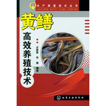 水产致富技术丛书--黄鳝高效养殖技术 占家智、羊茜 编著