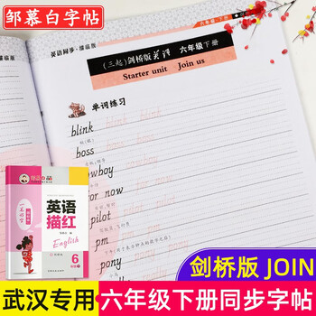 武汉专用一笔好字英语描红国标体邹慕白字帖剑桥外研版同步join教材国标字体描临版写字练习册 六年级下册 英语描红