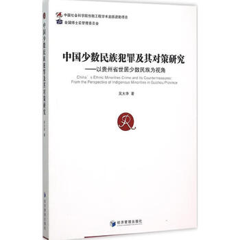 【正版图书】 中国少数民族犯罪及其对策研究 吴大华　著 经济管理出版社