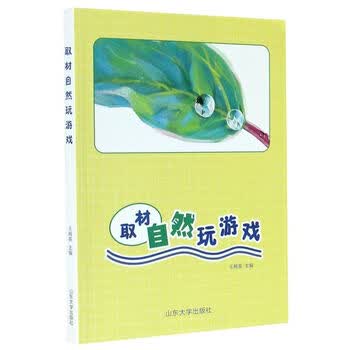取材自然玩游戏【保证正版】