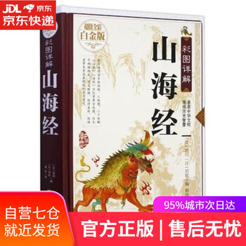 【正版图书】彩图详解山海经  吉林文史出版社 9787547234754