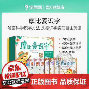 学而思 摩比爱识字全套7册 儿童识字神器2-6岁幼儿园识字图书教具教材全套识字卡片绘本识字游戏阅读汉字学前启蒙教材幼小衔接学前 摩比爱数学家族产品 摩比爱识字