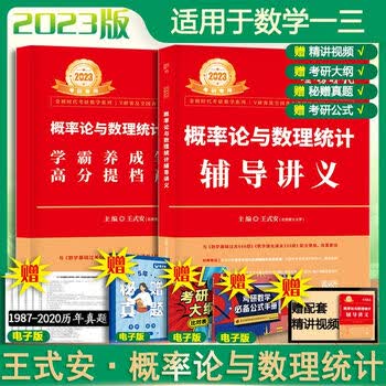 2023考研数学 李永乐·王式安 概率论与数理统计辅导讲义 数一/三适用 可搭肖秀荣徐涛张剑张宇汤家凤考研真相
