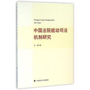 中国法院能动司法机制研究