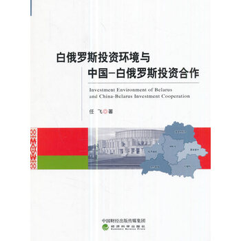 白俄罗斯投资环境与中国-白俄罗斯投资合作