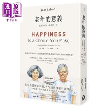 老年的意义 我和那些老人共处的一年 港台原版 约翰利兰 如果出版