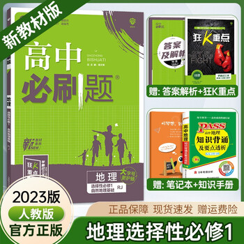 2023新版高中必刷题语文数学物理化学生物政治历史地理选择性必修第一册选修一同步人教版高二上册教材练习册 【选择性第一册】地理
